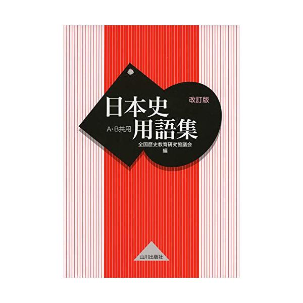 2018年度から使用されている「日本史B」全8冊、「日本史A」全7冊の教科書から、学習に必要な用語、約1万700用語を収録。簡潔でわかりやすい解説と頻度を付した。『詳説日本史』をもとに一般的な時代区分・配列とし、授業でも使いやすくしている。...