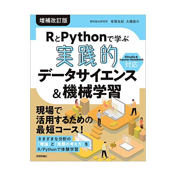 (概要) 本書は野村総研で開催されている全社コンサルタントとエンジニア向けのビジネスアナリティクス講座をベースにした書籍の増補改訂版です。具体的なサンプルを元にデータ分析とモデリングを進めるところが特徴です。また、統計解析や機械学習では「何...