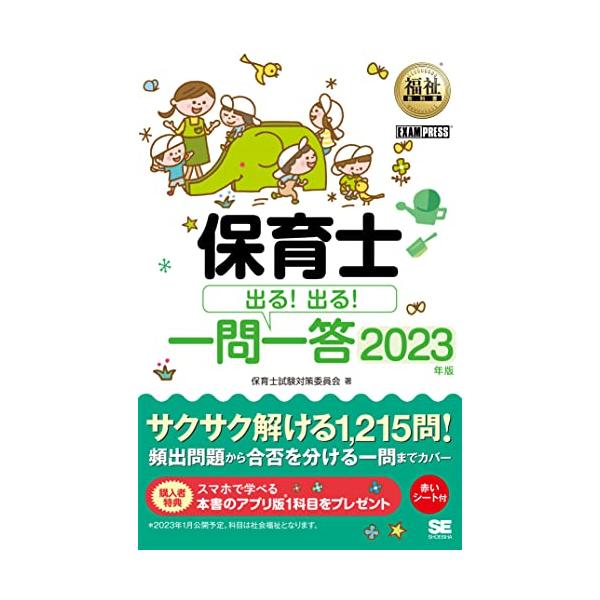 「よく出る問題」から「合否を分ける1問」まで、 合格に必要な1 215問を網羅しました  携帯に便利なポケットサイズでスキマ時間の学習に最適  さらに、購入者特典としてスマホで学習できる 本書のアプリ版「社会福祉」をプレゼント* あなたの合...