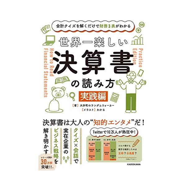 シリーズ累計30万部突破 // 決算書は大人の“知的エンタメ”だ  Twitterで10万人が熱狂中 クイズ×会話で実在企業のビジネス戦略を解き明かせ。2021・2022年一番売れた会計入門書(*)に待望の続編が登場 (*TONETS i 調べ)