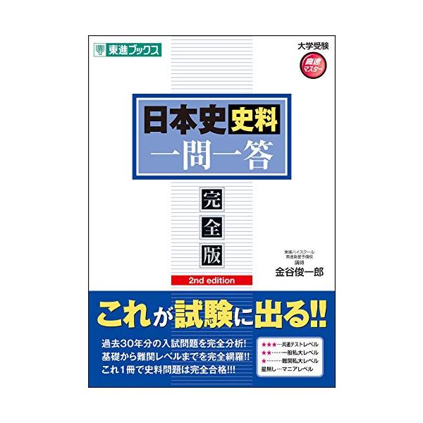 待望の「改訂版」がついに登場  《本書の特長》 史料問題集売上No.1の『日本史史料問題一問一答完全版』の改訂版です。 最新の入試傾向を反映し、史料問題の大幅入れ換えと頻出度の更新を実施。 「史料の要点」と「索引」を新たに追加し、利便性が飛...