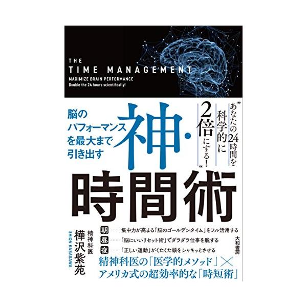 2025年12月12日（金）日本テレビ「ZIP」にて「東大生が今年読んだベスト本」の特集で紹介されました  「時間が増えた 」と大好評。 10万部突破のロングセラー   「仕事に集中できない…」という悩みは、時間の使い方で簡単に吹き飛びます...