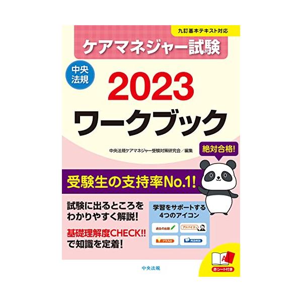 ケアマネジャー試験の出題範囲をポイントに絞って網羅 ケアマネジャー試験は解答に必要とされる知識が専門的で、学習範囲こそ広くはないものの、勉強していない人はほとんど得点できません。つまり、試験勉強には相応の時間を要します。 その点、本書は試験...