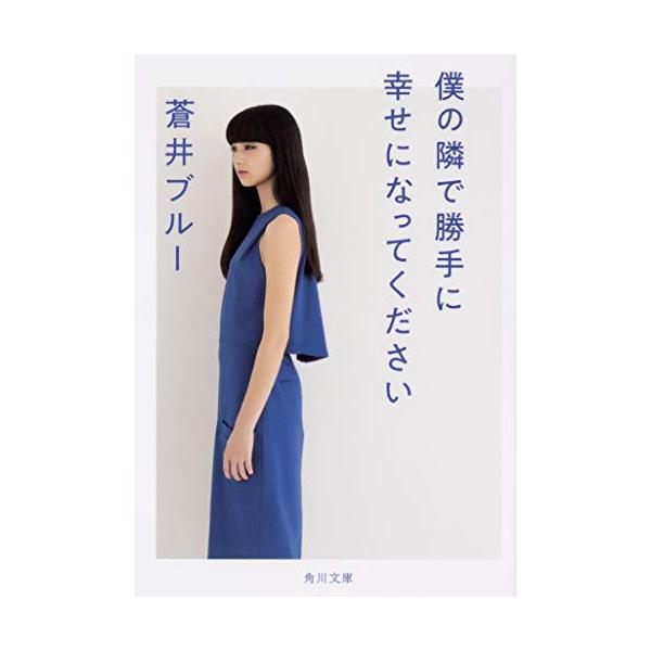 笑って泣けてじんわりする、蒼井ブルーのつぶやき文庫化  「言葉だけでアレだけど、応援してるから」 と言われて泣きそうになったから 言葉だけでも応援は出来る。  蒼井ブルーの優しい言葉が詰まった『僕の隣で勝手に幸せになってください』、ついに文...