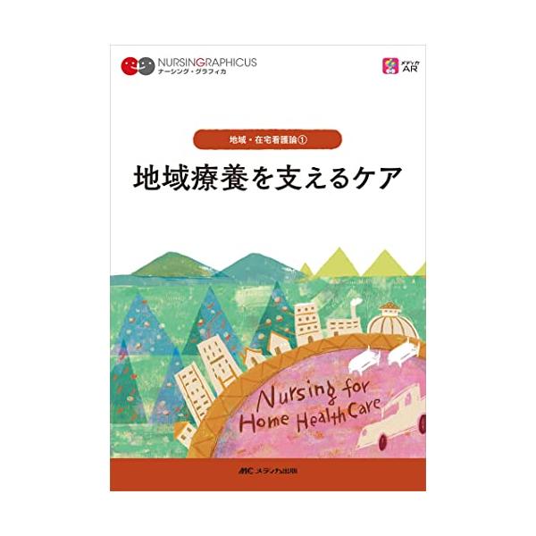改訂のポイント ●従来よりもさらに地域診断的な要素を加え、「地域の中の療養者」に対する看護に重点を置いて構成しています。 ●地域・在宅看護に特有のアセスメントの視点をわかりやすく解説。人々の多様な生活様式やライフステージの段階に対応した看護...
