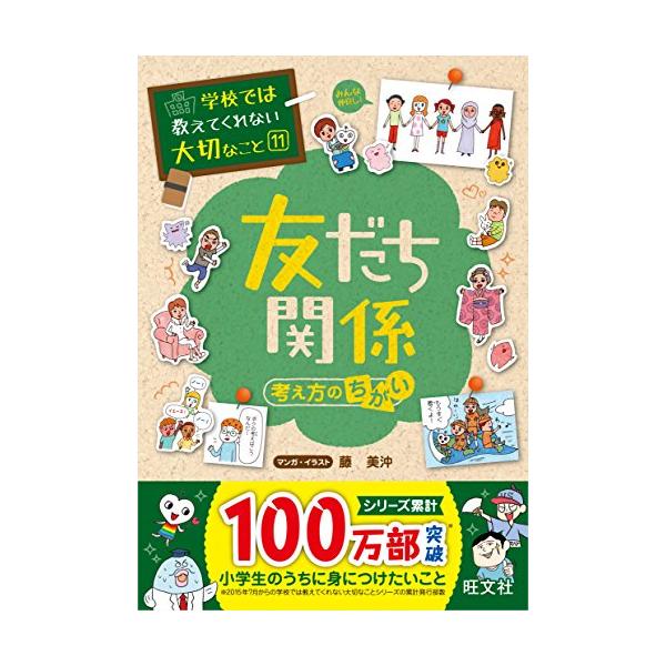 2025年2月より価格が改訂されました。 保護者の不安をスッキリ解消まんがでわかる「子ども向け実用書」  友だちとのトラブルの多くは、「考え方の違い」が原因で起こるものです。 その人それぞれに、価値観や育った環境の違い、教育方針の違いなどに...