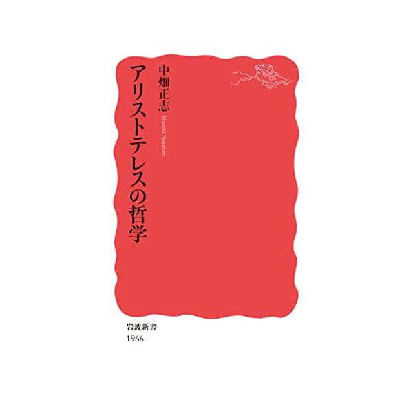 思想界では近年一段と脚光を浴びる一方で、一般には時代遅れのイメージが付きまとうアリストテレス。本書はこの懸隔に架橋すべく、彼が創出した(探究と知の方法)を示したうえで、人間、社会、自然を貫く議論の全体像と核心を明らかにする。現代人の疑問や違...