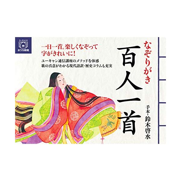 1首見開き2ページで、広がる和歌の豊かな世界  字の練習をしたいけど、 ただなぞるだけだと挫折しそう…。 古典や歴史に興味あるけど、 ただ読むだけだとちょっと飽きる…。  本書は、きれいなお手本を楽しくなぞって字が上手くなる、書き込み式の「...