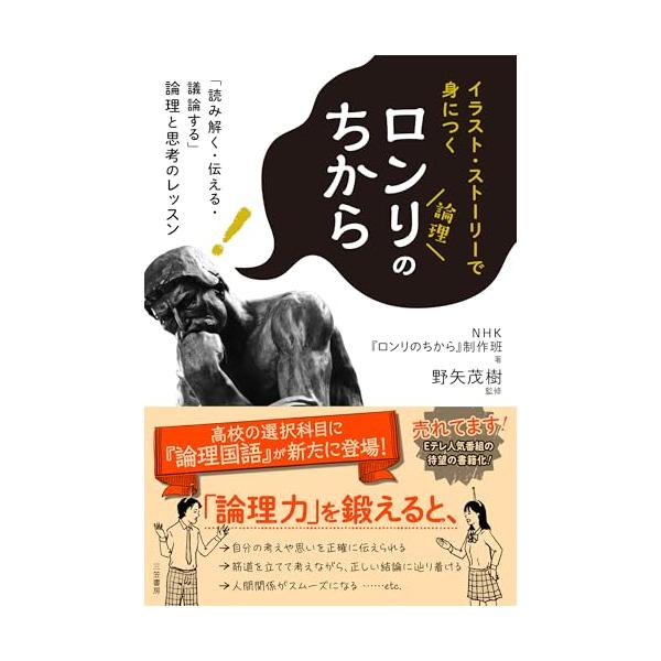 物語の舞台は高校の演劇部。意見が対立し、撮影が中断。そこに現れるのは、顧問の溝口先生。「ロンリのちから」で鮮やかに問題を解決していきます――。  ドラマ仕立てで「論理の仕組み」が楽しくわかる。NHK・Eテレ『高校講座』人気番組の待望の書籍化...