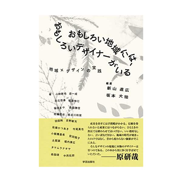 人がいない、予算がない、デザインへの理解がない。だからおもしろい。  きっかけ、仕事への姿勢、生活の実際、これからの期待を本人たちが書き下ろす。状況をおもしろがり、土地に根差したデザイン。