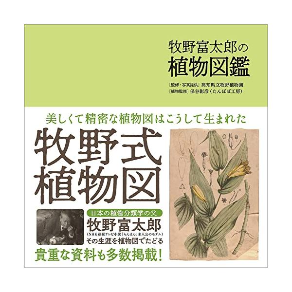 売れ筋ランキング１位（「植物学」「動物・植物」／9月28日）  ありがとうございます おかげさまで、7刷が決まりました  美しくて精密な植物図はこうして生まれた ーーーーーーーーーーーーーーーーーーーーーーーーーーーーー 2023年NHK連...