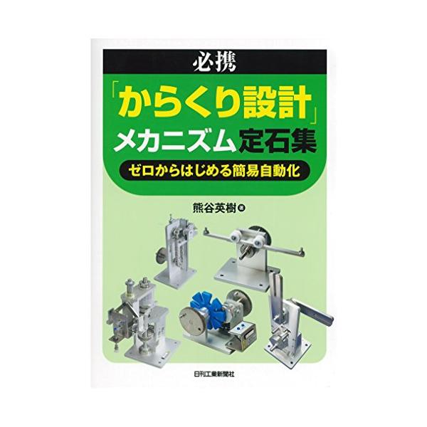 いま、製造現場では、安易に電気エネルギーなどに頼らずに低予算で効果的な動きを実現する「からくり設計」が注目されている。そのもととなるメカニズムは限られた数しかなく、それらの組み合わせでさまざまな「からくり設計」が実現されている。本書は、基本...