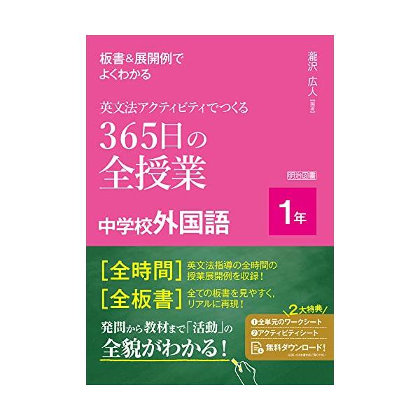 「アクティビティを通して英文法を身につける指導」とはどういうことなのかを形にした１冊。英文法指導の全時間の単元計画や授業展開例と板書例、授業で使えるワークシートを収録し、展開例では教師と生徒のやり取りをリアルに再現しています。ダウンロード特...