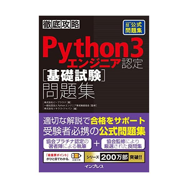 人気のPython資格を取ろう Pythonエンジニア育成推進協会が実施するPythonの試験Python 3 エンジニア認定 基礎試験に完全対応の公式問題集です。 テキスト並みの詳しい解説しているので、テキストと合わせて学習すれば、合格力...