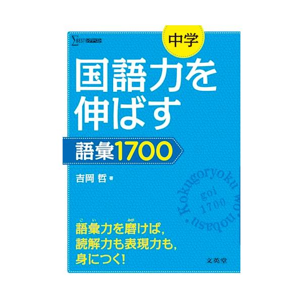 この1冊で「語彙力不足」を解消 中高生だけでなく新社会人にもオススメです  ●国語の読解・表現に役立つ重要な語を1700語を収録 国語力を伸ばすのに必要な語ばかりで、日常の学習から高校入試対策まで広く活用できます。  ●評論編・小説編・成語...