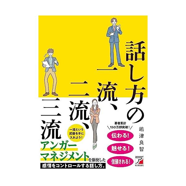 著者累計150万部突破 『怒らない技術』をはじめとして、数々のベストセラーを生み出した著者が、 思わず引き込まれてしまうとっておきの話し方を教えます。  「話すのがニガテ」 「周りに何を言っても動いてくれない」 「上司・部下との話し方がわか...