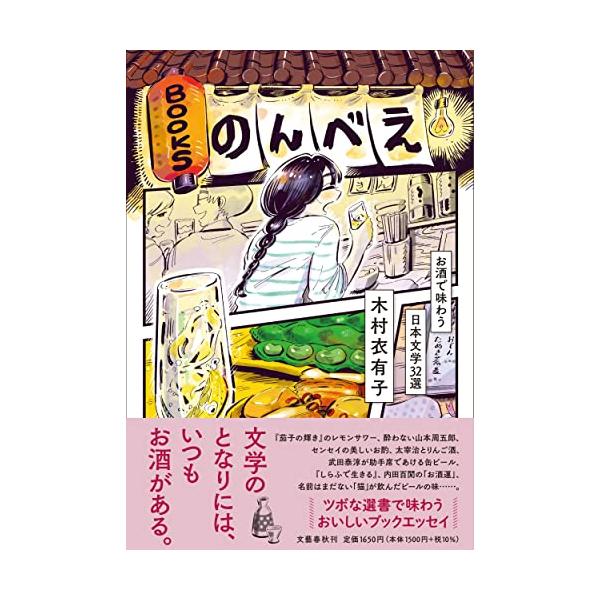 文学のとなりには、いつもお酒がある。  『茄子の輝き』のレモンサワー、酔わない山本周五郎、センセイの美しいお酌、太宰治とりんご酒、『しらふで生きる』、武田泰淳が助手席であける缶ビール、内田百間の「お酒運」、名前はまだない「猫」が飲んだビール...