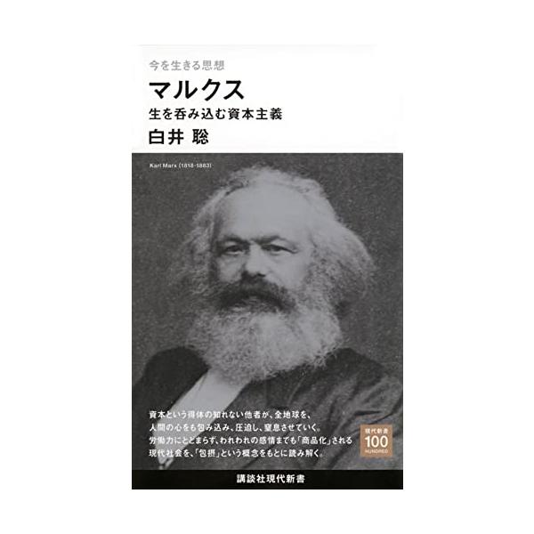 資本という得体の知れない他者が、全地球を、人間の心をも包み込み、圧迫し、窒息させていく。労働力にとどまらず、われわれの感情までも「商品化」される現代社会を、「包摂」という概念をもとに読み解く。  われわれ一人一人が「自分のもの」と信じて疑わ...