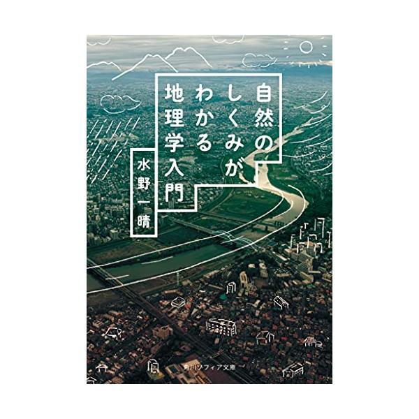 新宿に高層ビルが集まるのは氷河のせい 目からウロコの地理学入門  高層ビルは新宿に密集する、北海道と本州は生息する動物が異なる、高尾山の植物種数はフィンランドより多い……身近に潜むこれらの謎を解くキーワード、それは「氷河」 50カ国以上を調...