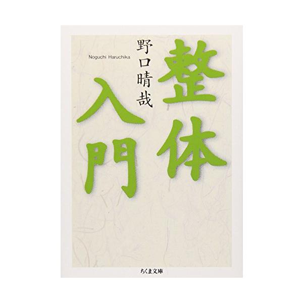 自然の治癒力を高める 野口整体の神髄 日本の東洋医学を代表する著者による初心者向け野口整体のポイント。体の偏りを正す基本の「活元運動」から目的別の運動まで。 解説: 伊藤桂一