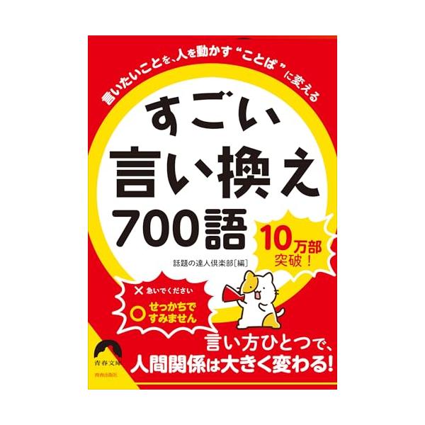 なぜ人は「ダメだなあ」より「もったいない」、「新鮮野菜」より「朝採れ野菜」、「迅速に対応」より「30分以内に対応」に反応してしまうのかーー。本書では、いつものひと言を、ほんの少し言い換えるだけで、相手を誘導し、動かすことができるコツをレッス...