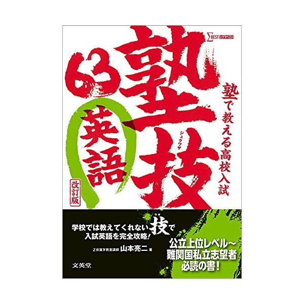 学校では教えてくれない「技」で、入試英語を完全攻略 ■本書の構成は、本冊320頁 + 別冊 解答・解説64頁 となります。■  特長1:学校では教えてくれない塾独自の「塾技」を学べる 現役塾講師が、塾で教える「塾技」を公開 学校の教科書レベ...
