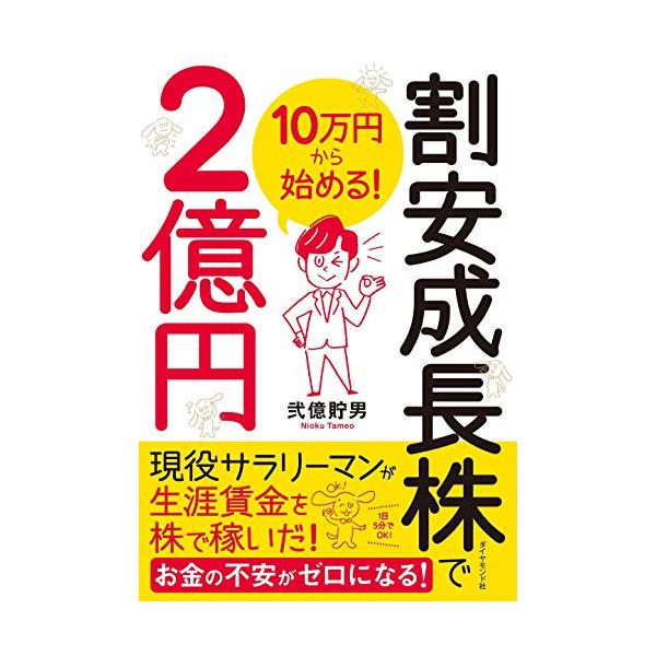 大反響、売れてます 連続重版 ベストセラー第１位 (カテゴリ 株式投資・投資信託) 大人気 Xフォロワー27万人突破? 総合ランキングで第4位  「会社の人は誰も知らないけれど 実はボク、いつ会社を辞めても 大丈夫なんです 」――弐億貯男 ...