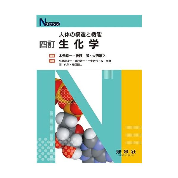 生化学が含む内容の全体を把握しつつ 現在の最先端部分にも触れ 他の専門領域の基礎知識として役立つよう配慮。臨床との結びつきにも重きを置き トピックスで学生の学びの幅を広げ 想像力を刺激する。