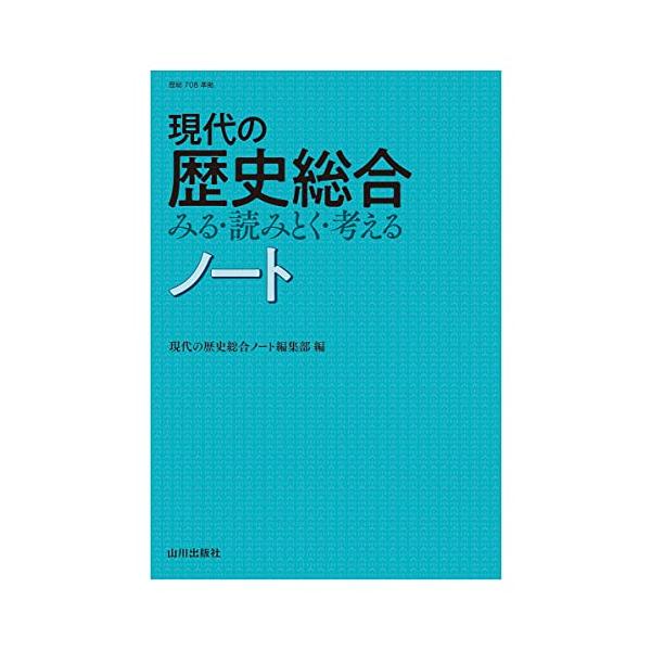 教科書の構成に沿った準拠ノート。授業時にも、自宅学習にも適した重要用語の穴埋め形式。さらに、「テーマ全体の問い」「導入の問い」「テーマへのアプローチ」の回答欄を、授業で使いやすい適切な位置に設け、解答例も掲載。