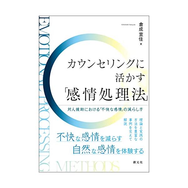 自然な感情を体験するための理論と実践  感情処理法は、心の中で処理されずにわだかまっている不快な感情を減らしスッキリさせること、そして、その状況にふさわしい自然な感情を体験することを目的とする。この技法は、交流分析や認知行動療法をはじめとし...