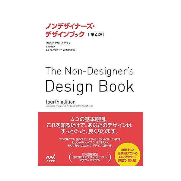 デザイナーでない人のための、デザインの定番基本書。待望の第4版  デザインの「4つの基本原則」。 これを知るだけで、あなたのデザインはずっとぐっと、良くなります。 プロではなくても、読みやすいデザイン、伝わるプレゼン資料、わかりやすいレイア...