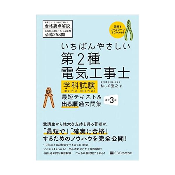 いちばん売れている試験対策本  いちばん売れている 『第2種電気工事士』の資格試験本  筆記方式・CBT方式の両試験に完全対応 重要用語が消える“赤シート”付き  受講生から絶大な支持を得る著者が、 「最短で」「確実に合格」するためのノウハ...