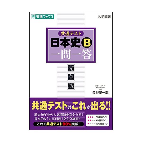 ■本書の特長 (1)累計売上10万部以上の旧刊『センター日本史B一問一答完全版』の改訂版です。 (2)「共通テスト」の出題傾向に合わせて 問題と解説を大幅に入れ替えました。 (3)本文デザインを一新し 「索引」を新たに附載しました。