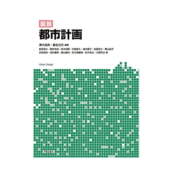 「ゼロから都市を計画する」のではなく、「今ある都市をどうしていくかを計画する」時代の都市計画入門書。各章でまちなかのありふれた風景等の写真から都市計画に関する「問いかけ」を行い、多数の図版や事例をもとに身近な「まちづくり」の視点で都市計画を...