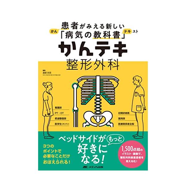 「かんテキ」は、疾患・患者・看護・観察が感覚的にわかる、感動の一冊 ナースをはじめとするコメディカル向けに、領域別疾患患者対応のポイントを徹底的に見える化。リアルな臨床現場で本当に必要な知識が、この一冊でパッとつかめる。 各疾患解説の前に「...
