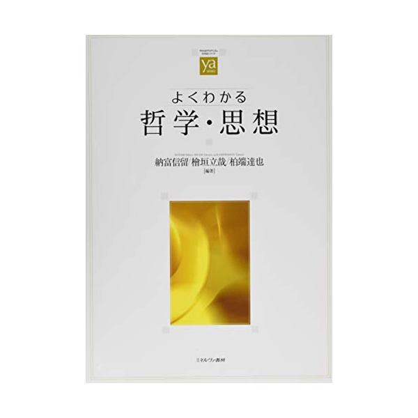 古代から現代までの哲学の流れ、近代日本の哲学、哲学の基本主題などを網羅した入門書の決定版。見開き２ページで一項目を解説するわかりやすい構成で、全体の流れを把握しつつトピックごとに学びを深めることができる。 ＳＴＳ（科学技術社会論）や子どもの...
