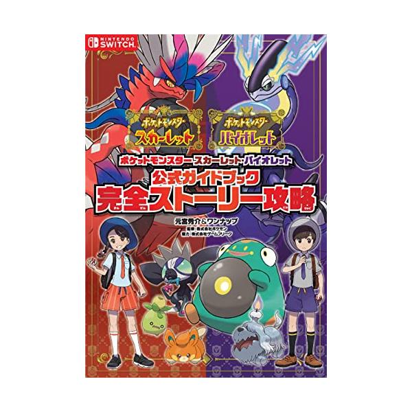 『ポケモン S・V』唯一の完全版攻略本 “公式”ならではのスペシャルな情報満載  『ポケットモンスター』シリーズ初のオープンワールドRPGを実現した『ポケットモンスター スカーレット・バイオレット』に、公式完全版攻略本が登場 ゲームの発売か...