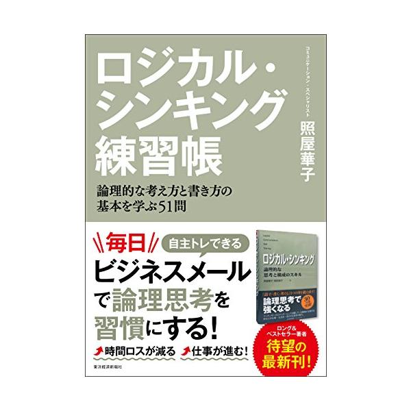 30万部突破のロング&amp;ベストセラー著者、待望の最新刊  本書は、わかりやすく論理的に、しかも速く、感じよくメッセージを伝えて、 仕事を前進させるために必要な「基本の型」を身につけるための練習帳です。  基本の型には4つの技術が必要で...