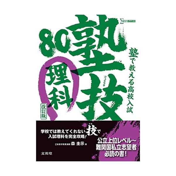 最難関高校合格を目指すなら必ずマスターすべき一冊  1学校では教えてくれない塾独自の「塾技」を学べる 現役塾講師が、塾で教える「塾技」を公開 学校の教科書レベルから入試レベルまで引き上げます。  2難化傾向にある入試理科に対応 実験を通した...