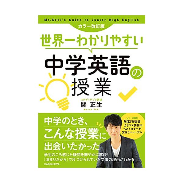 びっくりするほど、わかりやすい超人気シリーズが完全リニューアル  スタディサプリ講師として活躍中の関正生先生による 世界一わかりやすいシリーズ、「中学英語の授業」がリニューアルして登場  丸暗記を排除 ただやみくもに暗記していく従来の英語と...