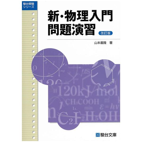 新・物理入門」に沿った演習書 収録内容 初級から中級レベルの基本演習67題(創作問題と実際の入試問題から) 中級から上級レベルの実戦演習37題(すべて入試問題) 上級レベルの記述演習21題(すべて創作問題) 合計125題を収録。 高校物理の...