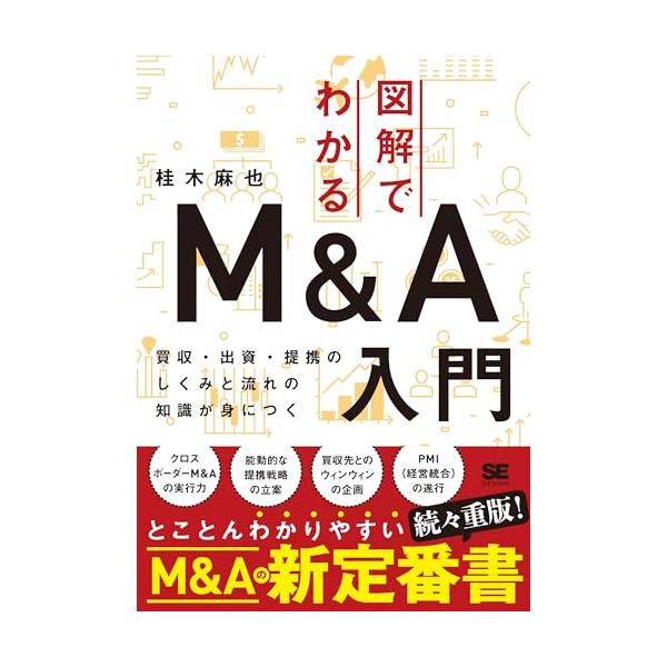 成長戦略の選択肢に、 M&amp;Aを入れるのは常識です  本書の特長 ●事業拡大のためのM&amp;Aのしくみと流れがわかる入門書 ●買収案件(特にクロスボーダーM&amp;A)についても記載 ●M&amp;Aアドバイザリー会社に勤務する...