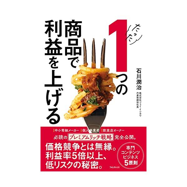 超話題の人気商品。本格ボロネーゼ専門メーカー「ビゴリ」のオーナーにして、外食FCコンサルが秘密のノウハウ完全公開 中小メーカー、個人事業主、飲食店オーナー必読 特別なモノを買うor モノを買わないの二拓時代。 今の消費者心理を突き刺さる た...