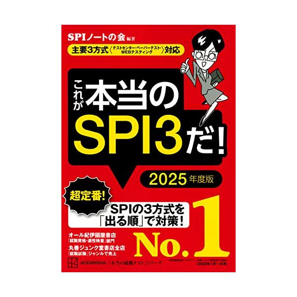就職テスト対策の超定番「いちばんわかりやすくて、いちばん使いやすい」と大評判。 結果を出すためにも、定評のあるこの一冊からはじめましょう。 オール紀伊國屋「就職資格、適性検査」部門、 丸善ジュンク堂書店全店「就職試験」ジャンルで売上No1。...