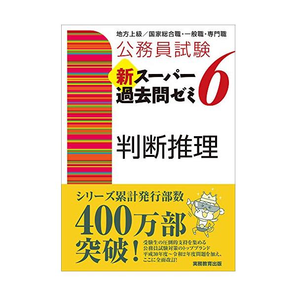 シリーズ累計400万部突破 公務員試験受験生から圧倒的に支持されている 過去問演習書の決定版「スー過去」シリーズが、 「5」から「6」へと全面改訂  ●●「新スーパー過去問ゼミ6」改訂のポイント ●●  平成30年度?令和2年度の問題を増補...