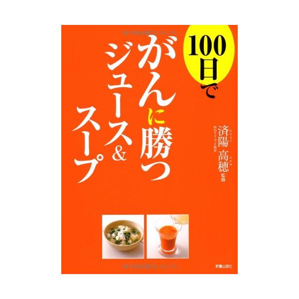 抗がん剤や手術にも耐えうる身体をつくるためには、免疫力を強化し、がんになりやすい体質を変えることが大切です。済陽式の食事療法を実践することで、末期がんと宣告されたがん患者さんでも、「100日間」で手術できるほどがんが小さくなったり、ほとんど...