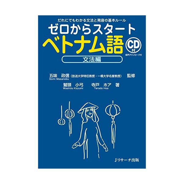 社会が安定し順調に経済発展を続けるベトナムは、旅行先あるいは投資先として、アジアの中で近年最も人気の高い国となっている。日本からも、多くの旅行者が訪れ、多くの企業が進出するようになった。一方、ベトナムからも留学や旅行、あるいは仕事で来日する...