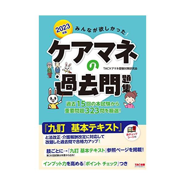 ケアマネ受験生必携の一冊 ・『九訂 基本テキスト』・法改正・介護報酬改定にしっかり対応過去問をそのまま解いても、内容が古いものでは試験対策に有用ではありません。本書は、法改正、介護報酬改定、統計情報更新等を反映し、改題した問題を掲載していま...