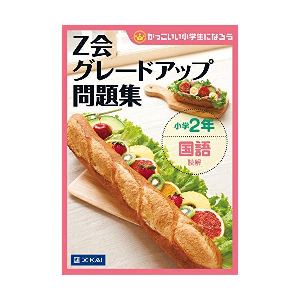 中学受験準備に思考力がぐんと伸びる「教科書+α」問題集 学校の教科書だけでは物足りない、もう少し難しい問題に挑戦したい方へ。中学受験も視野に入れた「教科書＋α」の学習に最適な、Z会が贈るハイレベル問題集です。  感覚に頼らない「論理的な読解...