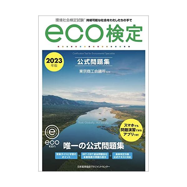 内容紹介 累計受験者数58万人のeco検定、唯一の公式問題集。 最新版となる2023年以降の試験に対応した『改訂9版　環境社会検定試験 eco検定公式テキスト』に完全準拠し、過去問題を含む模擬問題５回分を収録しています。  今回から購入者特...